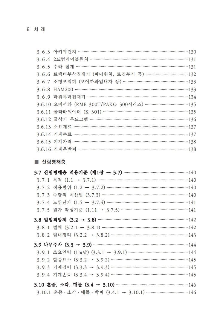 산지전용 산림사업 표준품셈2018년도 초판